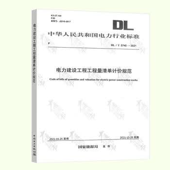 DL/T 5745-2021 电力建设工程工程量清单计价规范 代替DL/T 5745-2016