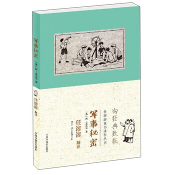 军事秘密/任溶溶童书译丛