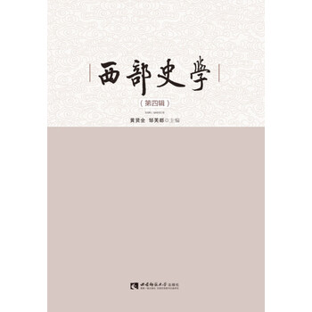 西部史学(第4辑)