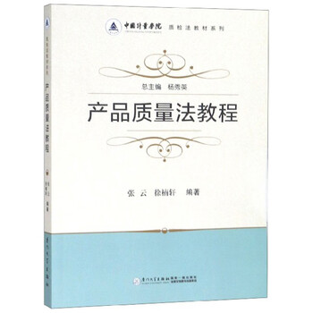 产品质量法教程/中国计量学院质检法教材系列