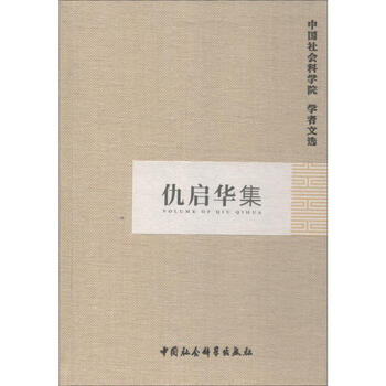 仇启华集