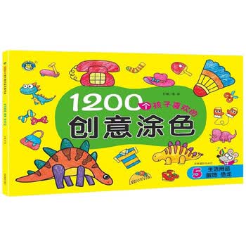 1200个孩子喜欢的创意涂色5（生活用品 服饰 恐龙）