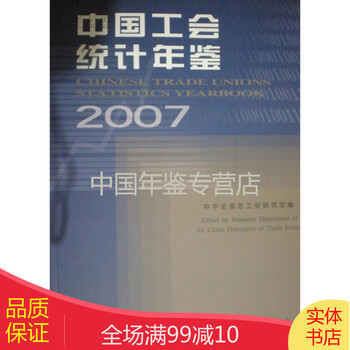 中国工会统计年鉴2007