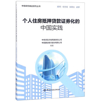 正版书籍 个人住房抵押贷款证券化的中国实践9787504995575