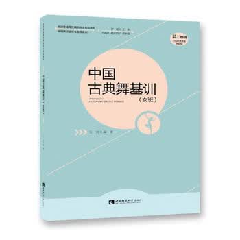 中国古典舞基训（女班） 艺术 书籍