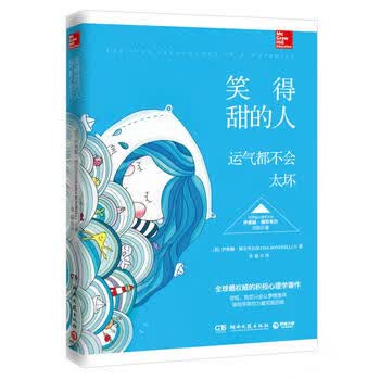 笑得甜的人，运气都不会太坏 9787540467944 (英)博尼韦尔,李磊 湖南文艺出版社