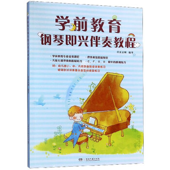 学前教育钢琴即兴伴奏教程