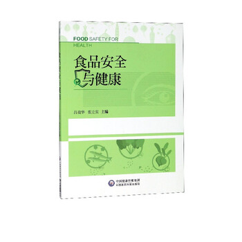 食品安全与健康