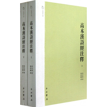 高本汉诗经注释(上下)/中西学术文丛