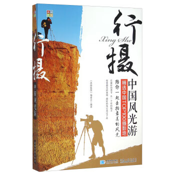 行摄中国风光游 精选中国100摄影地