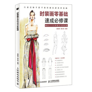 时装画零基础速成必修课（绘客出品）