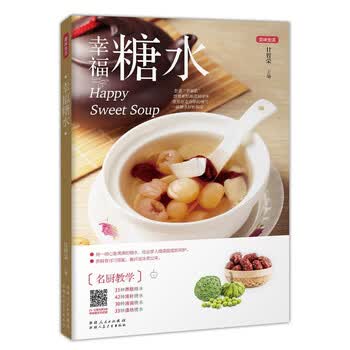 【正版包邮】幸福糖水:美味生活