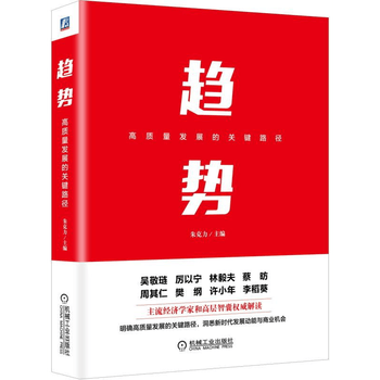 趋势：高质量发展的关键路径书籍 吴敬琏，厉以宁，林毅夫 著