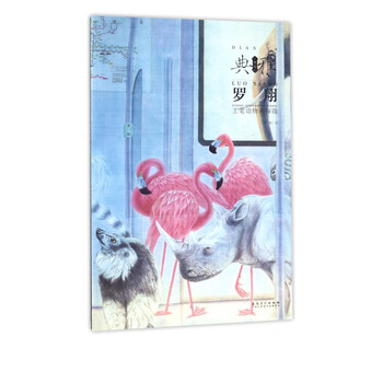 罗翔工笔动物画探微/画境典雅
