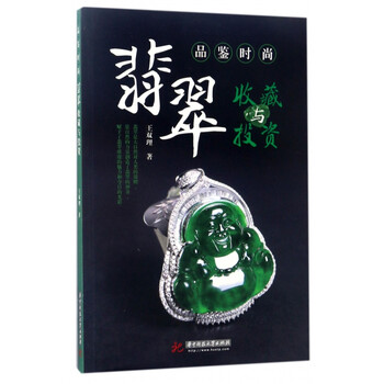翡翠收藏与投资/品鉴时尚