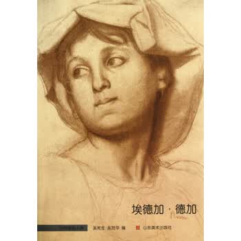 埃德加·德加/世界素描大系