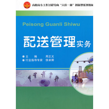 配送管理实务