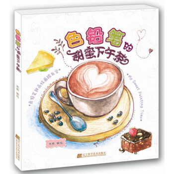 色铅笔的甜蜜下午茶 绘画 米央编绘 辽宁科学技术出版社 9787538189452