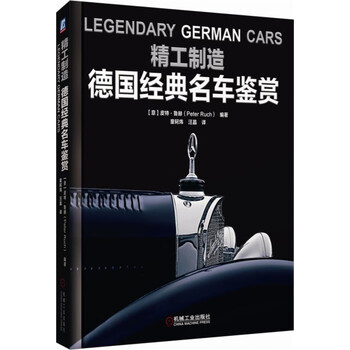 精工制造：德国经典名车鉴赏