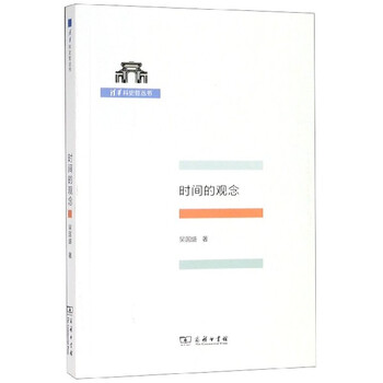 时间的观念/清华科史哲丛书
