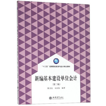 新编基本建设单位会计(第2版)/陈力生