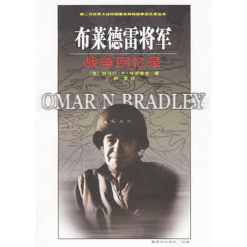 布莱德雷将军战争回忆录（图书）出版页被撕毁 [美]布莱德雷 郭莹