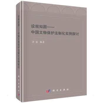 设规知圆——中国文物保护法制化实例探讨 唐淼  书籍