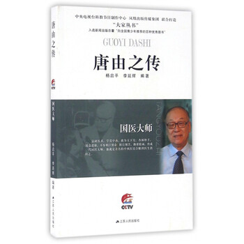 唐由之传(国医大师)/大家丛书