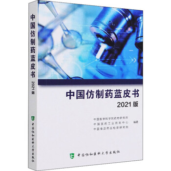 中国仿制药蓝皮书 2021版