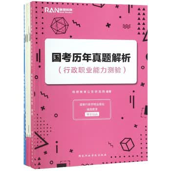国考历年真题解析（附真题题本 套装共2册）