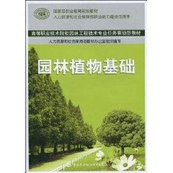 园林植物基础