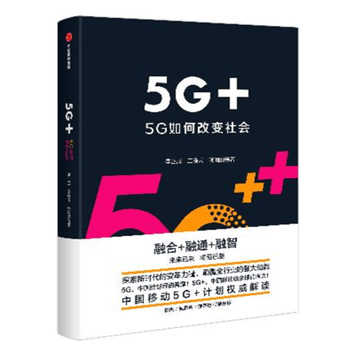 】5G+：5G如何改变社会 中信出版社