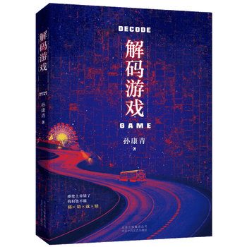 解码游戏 孙康青 七日生原著小说
