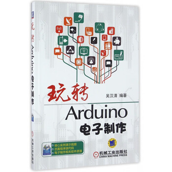 玩转Arduino电子制作(附光盘)