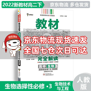 新教材】2022高中王后雄学案教材完全解读高二下 【选修三】生物选择性必修三/第3册RJ人教版 新教材新高考高二下册同步课本讲解教辅