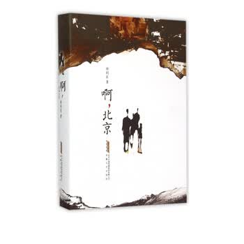 啊北京(精)