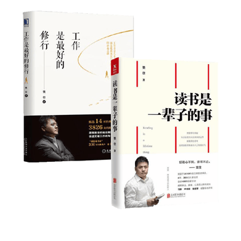 工作是最好的修行+读书是一辈子的事