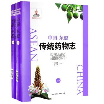 中国-东盟传统药物志(上下)(精)