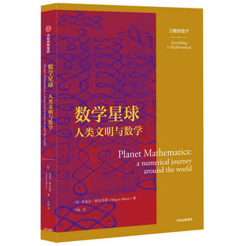 数学星球(人类文明与数学)/万物皆数学