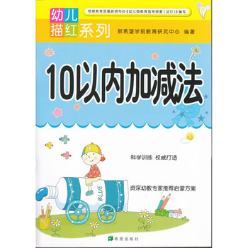 幼儿描红系列 10以内加减法 希望出版社