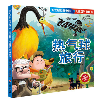 迪士尼经典电影 儿童百科翻翻书：飞屋环游记——热气球旅行