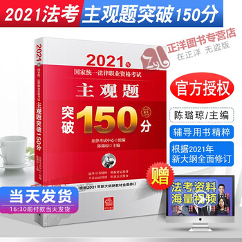 2021年国家统一法律职业资格考试主观题突破150分 陈璐琼 司法考试 2021法考主观题150分