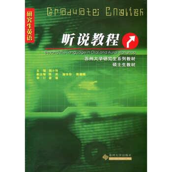研究生英语听说教程 钱小玲编著 苏州大学出版社