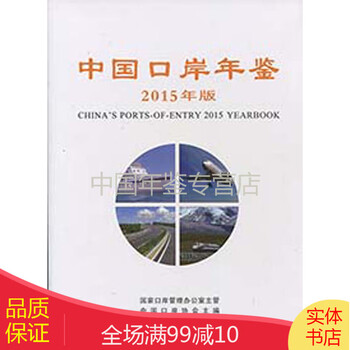 中国口岸年鉴-2015（正版精装）