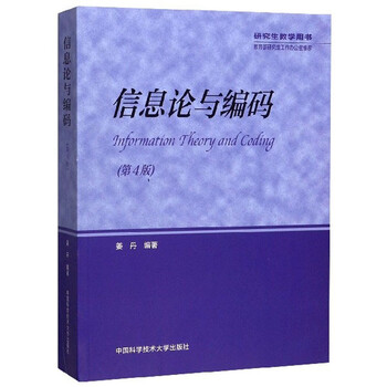 信息论与编码（第4版 研究生教学用书）