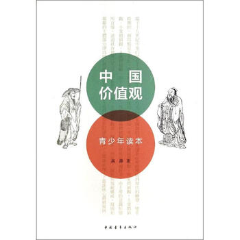 中国价值观(青少年读本)