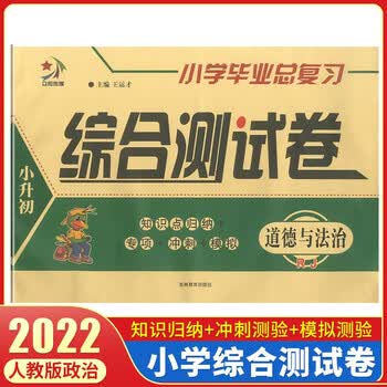 小学毕业总复习综合测试卷道德与法治人教版RJ小升初知识点归纳专项冲刺模拟试卷