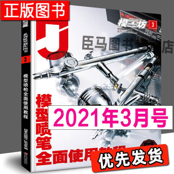 模工坊杂志期刊【多规格】钢普拉入门 2022年1月刊：第24届全日本我的渣古选拔赛 2月刊：高达模型改造计划 模工坊2021年3月号：模型喷笔全面使用教程