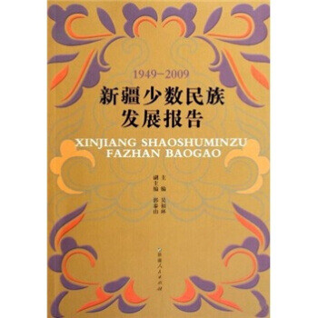 1949-疆少数民族发展报告