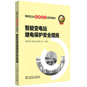 电网企业劳模培训系列教材 智能变电站继电保护安全措施